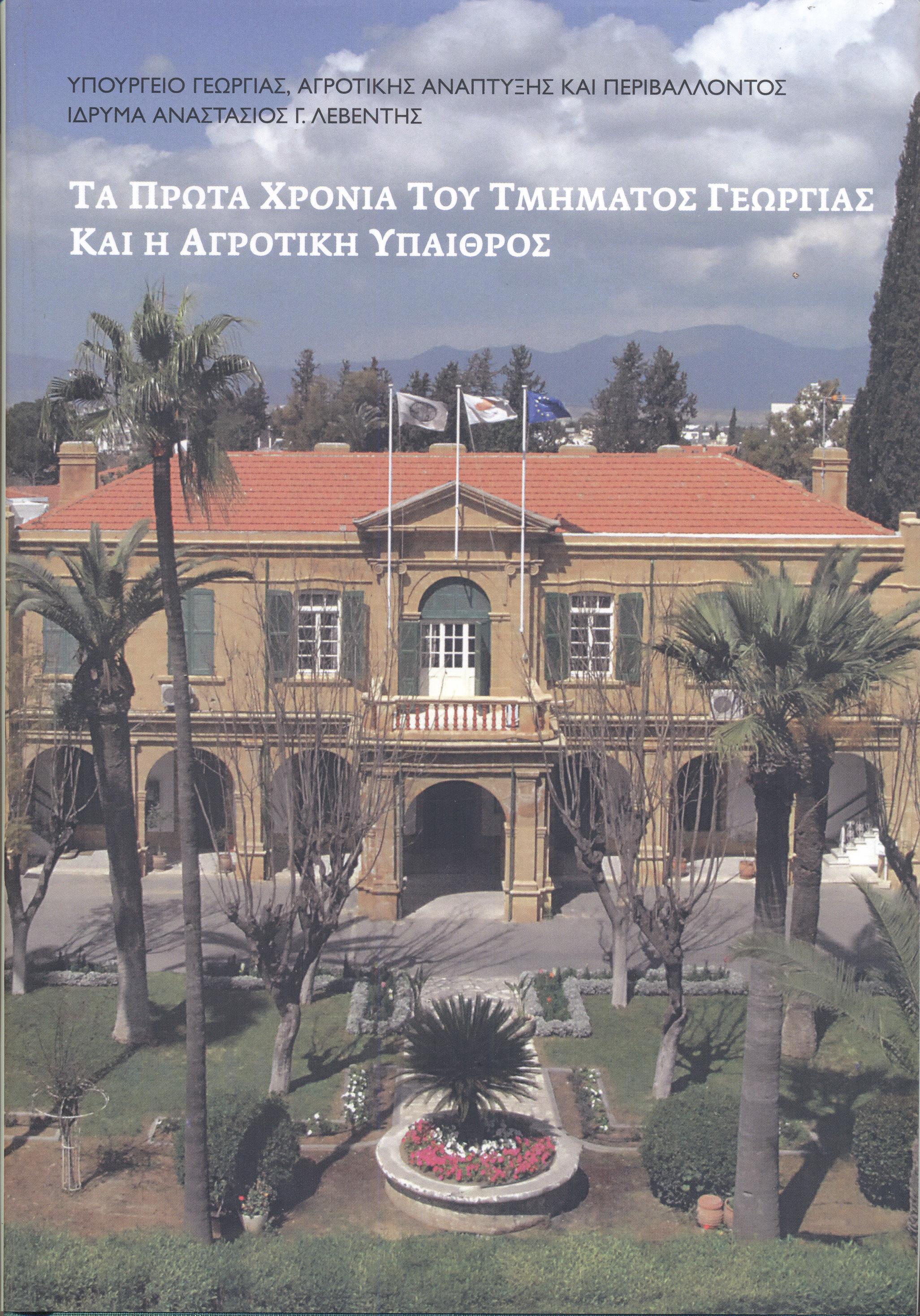 ΤΑ ΠΡΩΤΑ ΧΡΟΝΙΑ ΤΟΥ ΤΜΗΜΑΤΟΣ ΓΕΩΡΓΙΑΣ ΚΑΙ Η ΑΓΡΟΤΙΚΗ ΥΠΑΙΘΡΟΣ ...