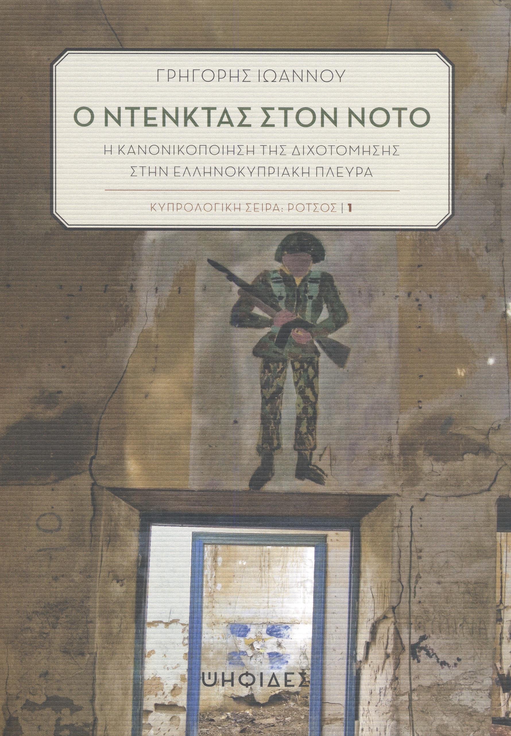 Ο ΝΤΕΚΤΑΣ ΣΤΟ ΝΟΤΟ – Η Κανονικοποίηση Της Διχοτόμησης Στην ...