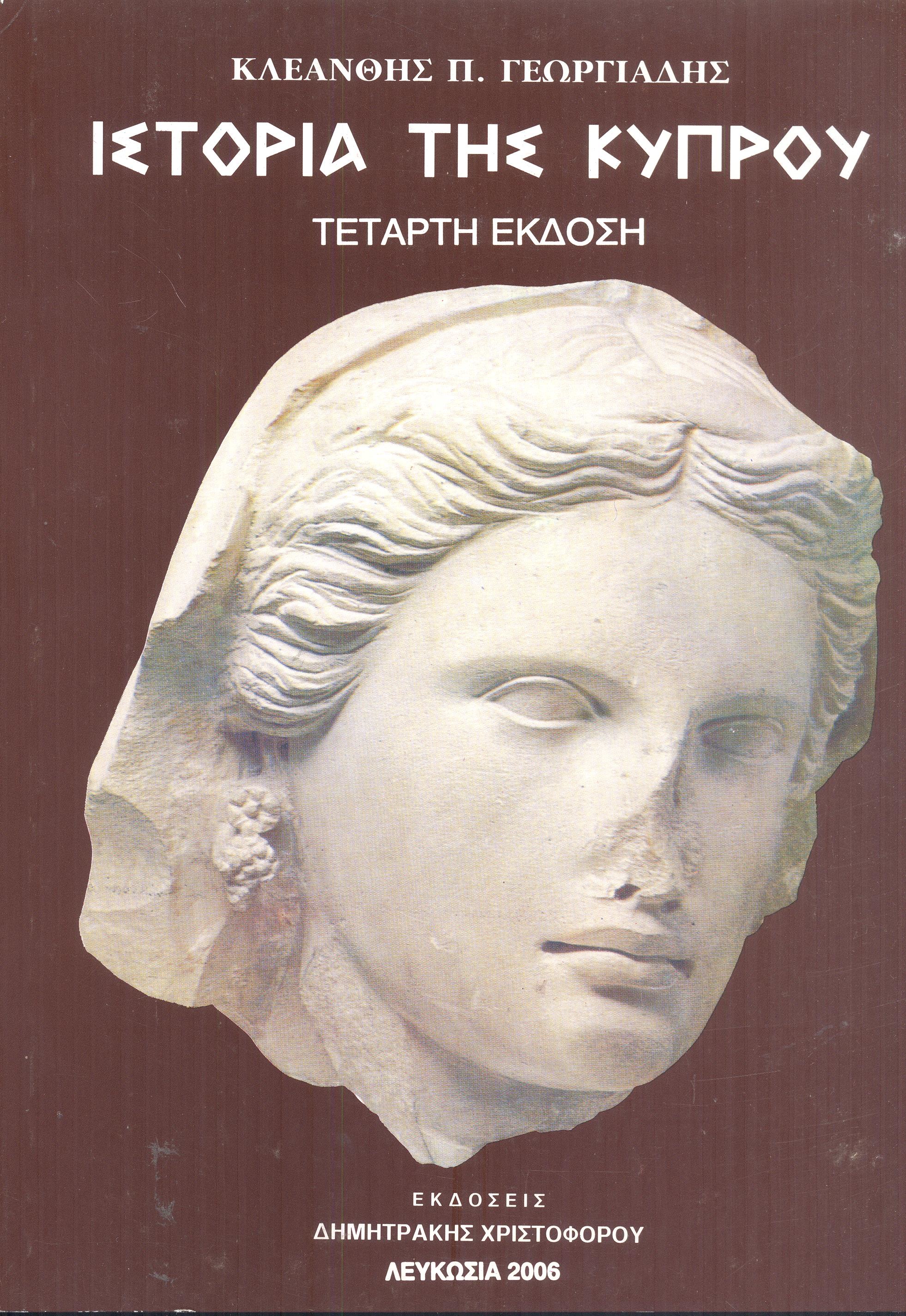 ΙΣΤΟΡΙΑ ΤΗΣ ΚΥΠΡΟΥ | Moufflon Bookshop Ltd