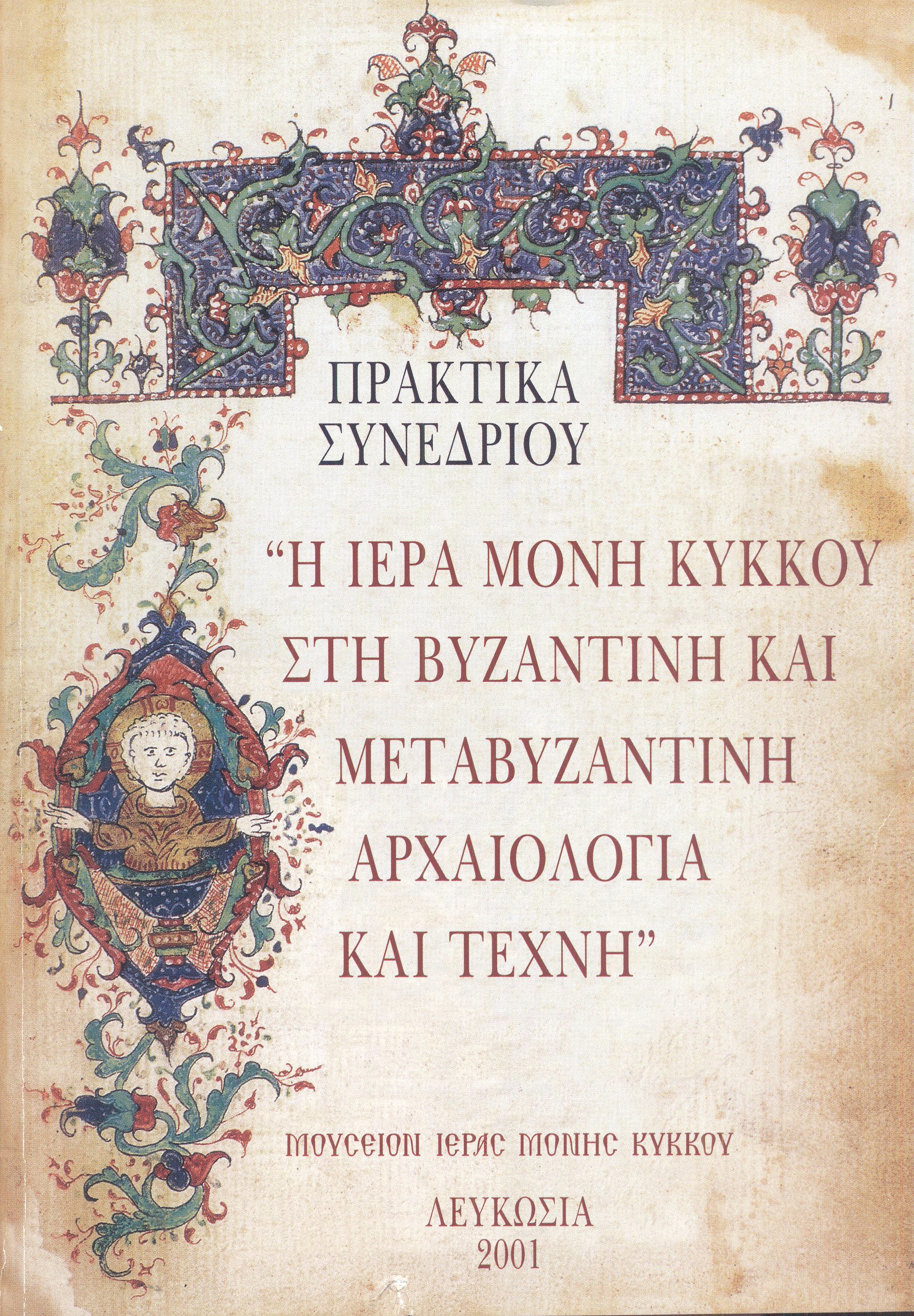 ΠΡΑΚΤΙΚΑ ΣΥΝΕΔΡΙΟΥ – Η ΙΕΡΑ ΜΟΝΗ ΚΥΚΚΟΥ ΣΤΗ ΒΥΖΑΝΤΙΝΗ ΚΑΙ ΜΕΤΑΒΥΖΑΝΤΙΝΗ ...